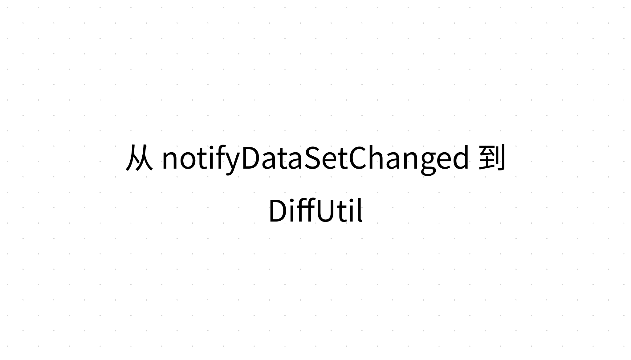 从 notifyDataSetChanged 到 DiffUtil